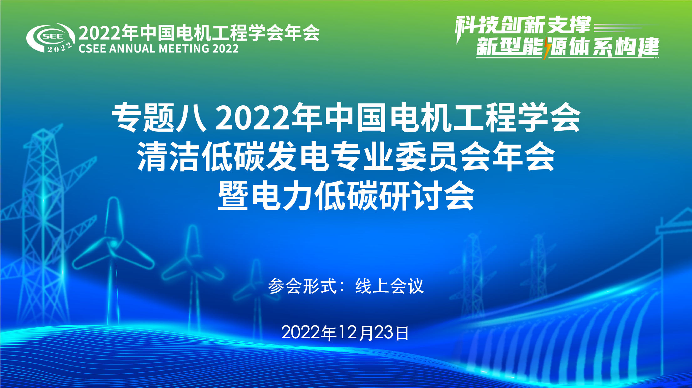  CSEE 2022 