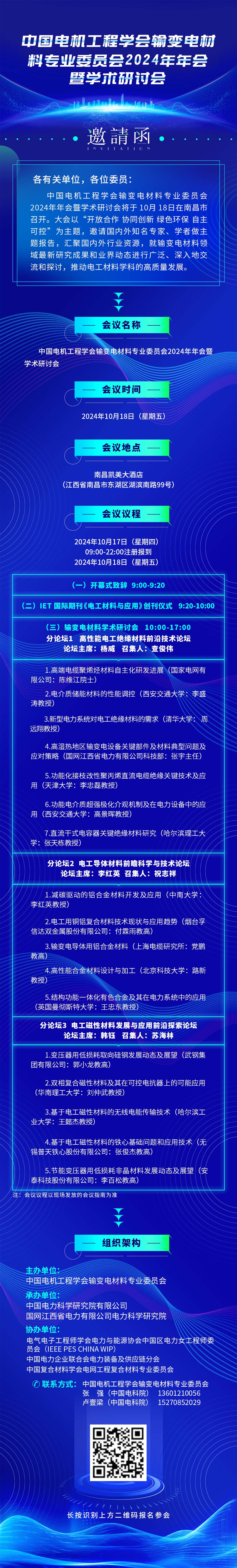 【CSEE学术活动预报】2024年中国电机工程学会输变电材料专业委员会年会暨学术研讨会即将举办